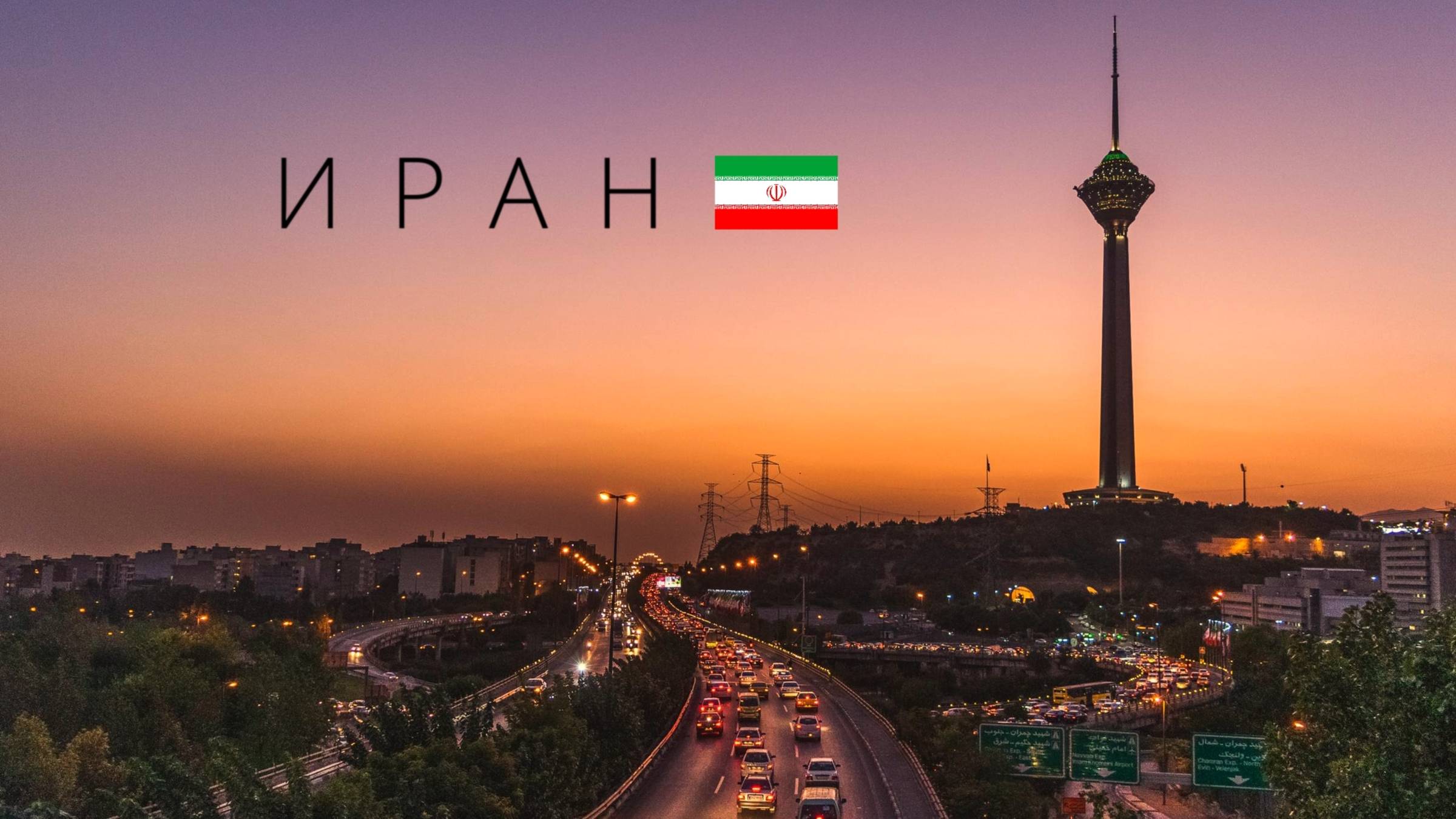 Иран | Полный обзор страны