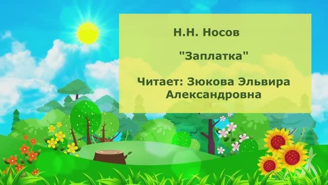 Н. Носов. Заплатка