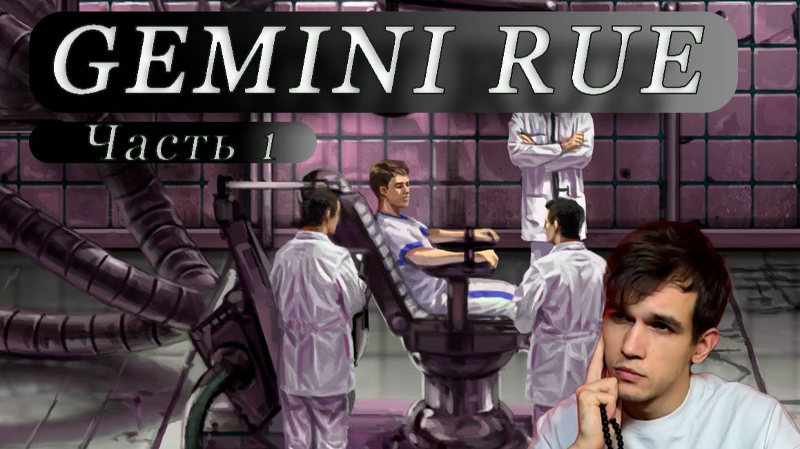 Прохождение Gemini Rue. Жуткая лаборатория по стиранию памяти. К чему это приведет?
