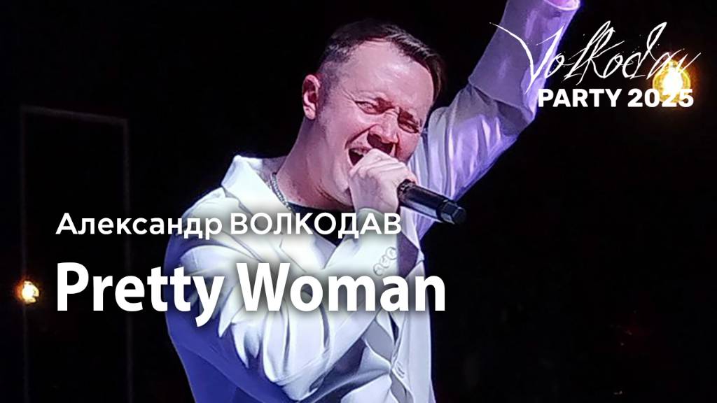 "PRETTY WOMAN" Александр Волкодав - Volkodav Party 2025 "Евразия" Москва 15.12.2024