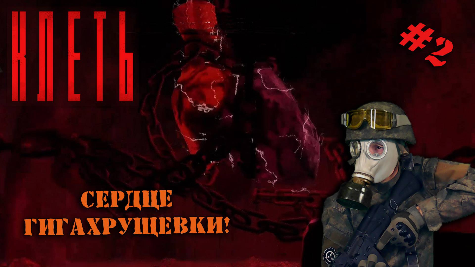 КЛЕТЬ | СЕРИЯ 2 | ПОРАЖАЕМ ГИГАХРУЩА В САМОЕ СЕРДЦЕ!