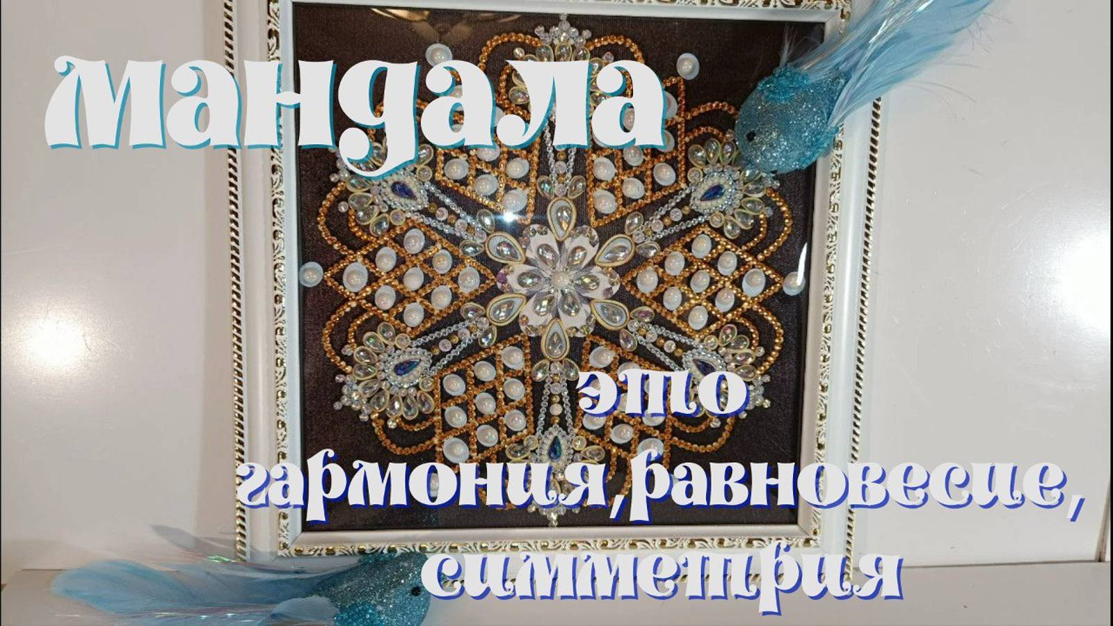 Мандалы природные и рукотворные