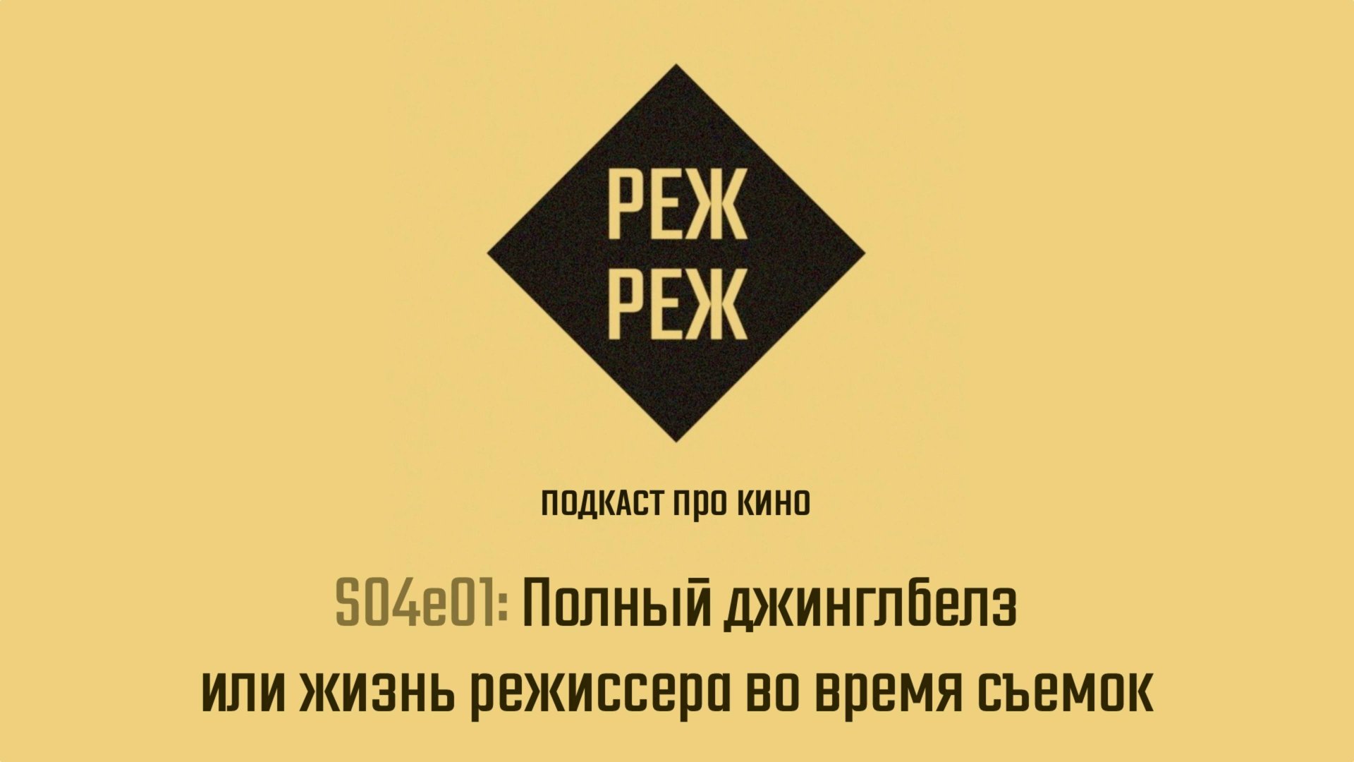S04e01 - Полный джинглбелз или жизнь режиссера во время съемок