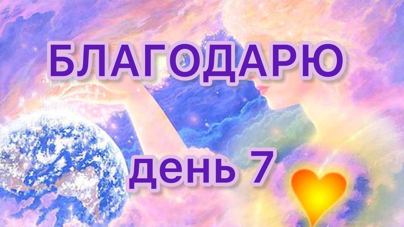 Практика Благодарности день 7