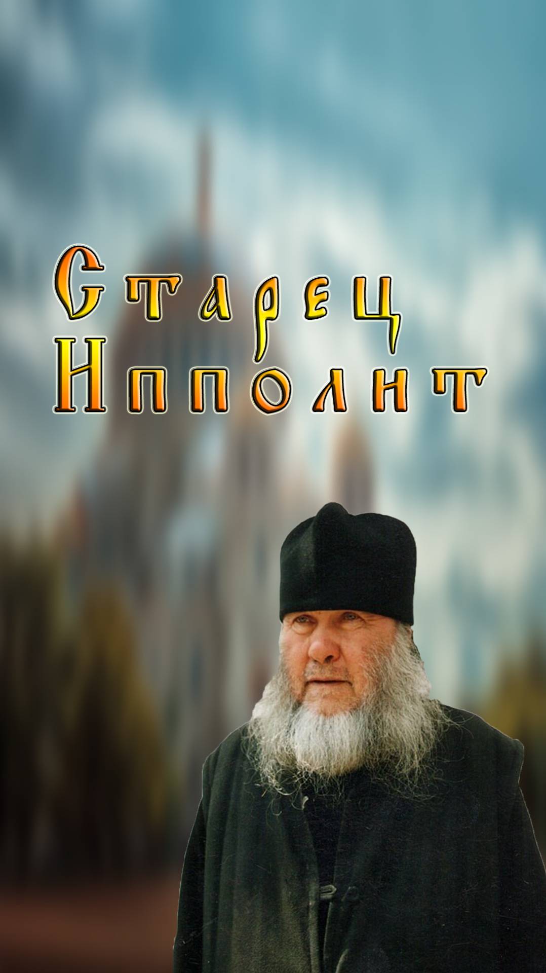 Старец Ипполит