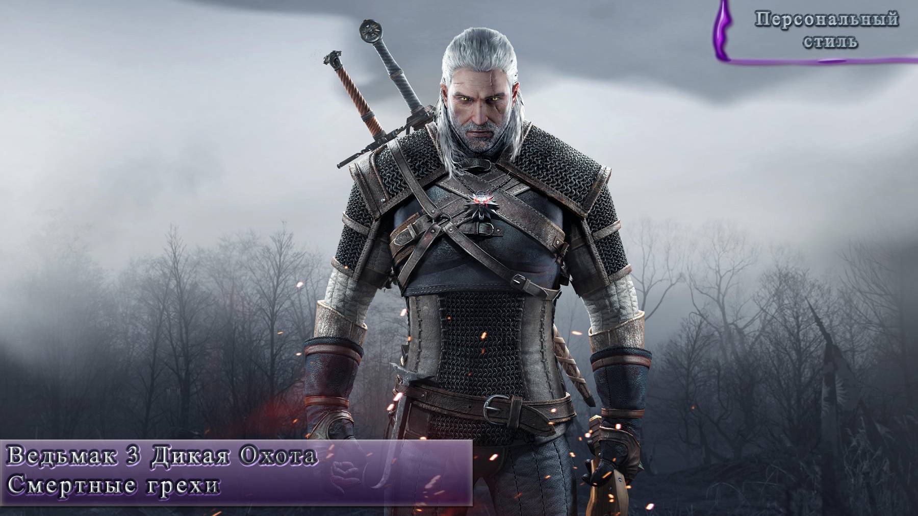 Ведьмак 3 Дикая Охота. Смертные грехи