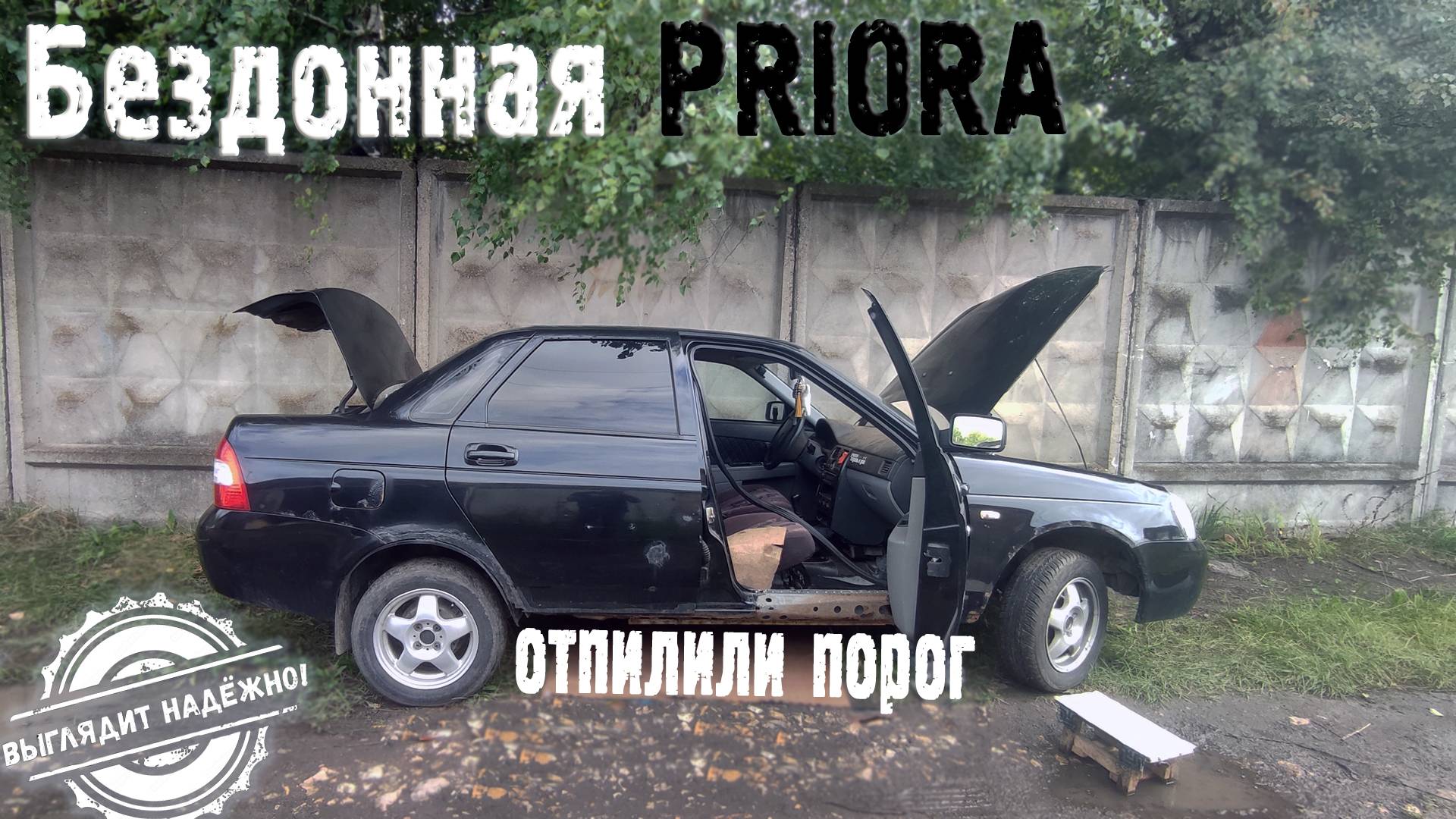 Отпилили пороги у машины ( Выглядит надежно! )