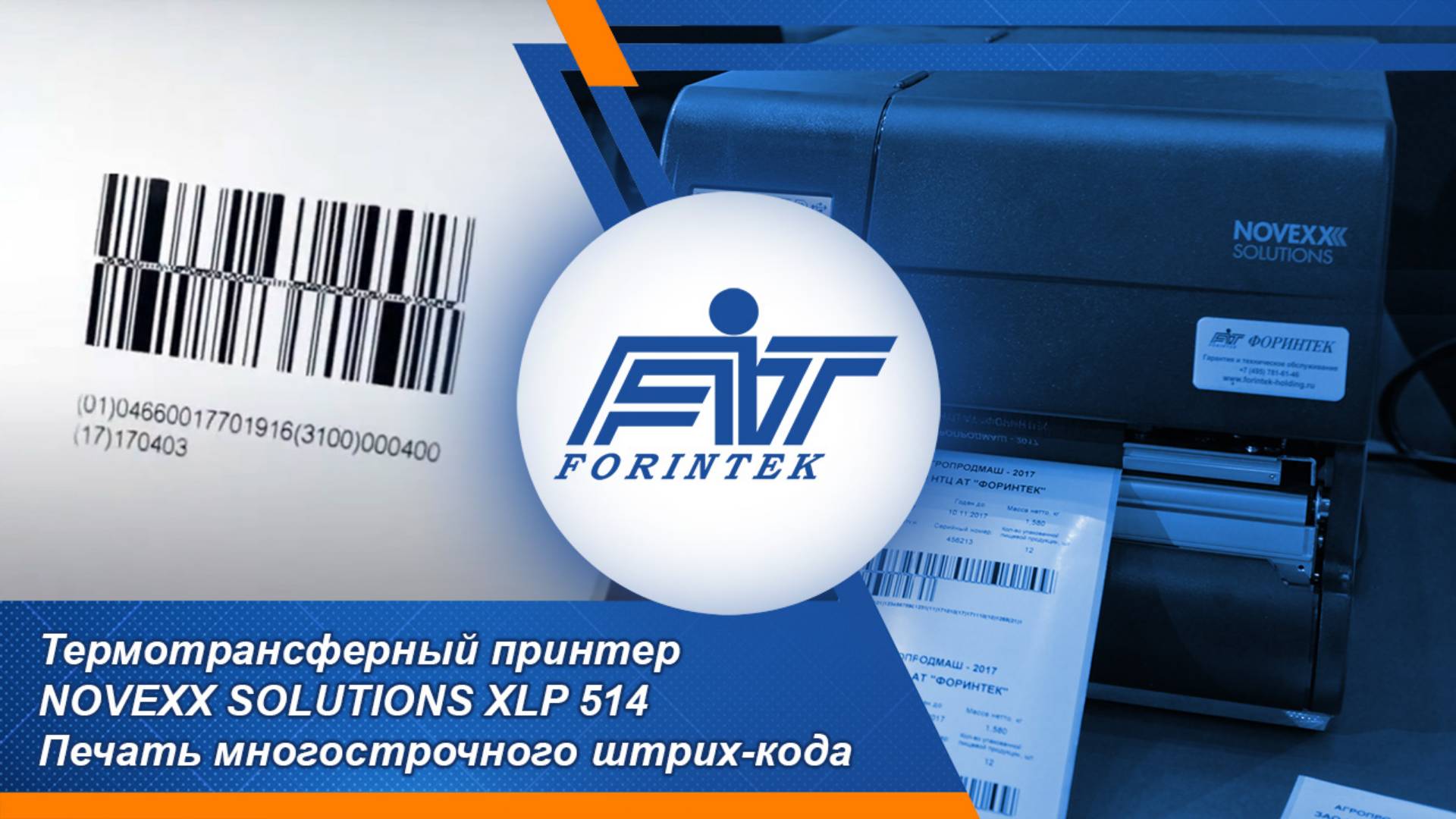 Печать расширенного многострочного штрих-кода на принтере NOVEXX Solutions XLP 514