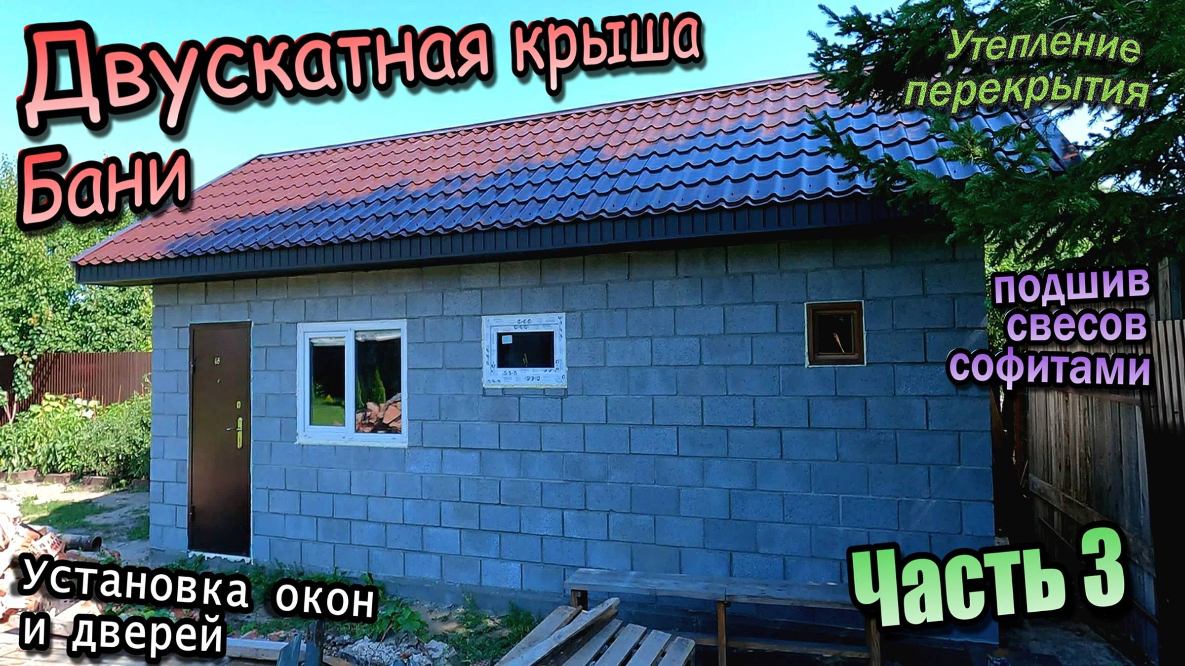 👷Двускатная крыша\Утепление перекрытия\Подшив софитами\Установка окон двери\Часть 3 (август 2024)