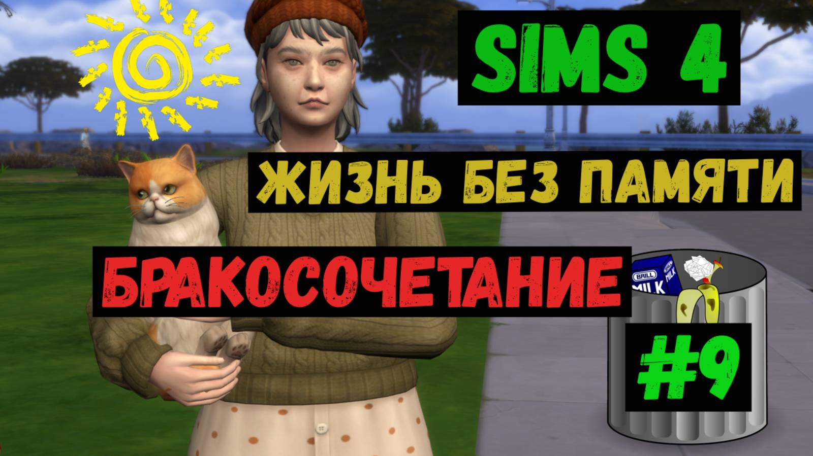 Бракосочетание  / Симс 4 / Sims 4 / Жизнь без памяти / Летсплей / Gameplay / #9