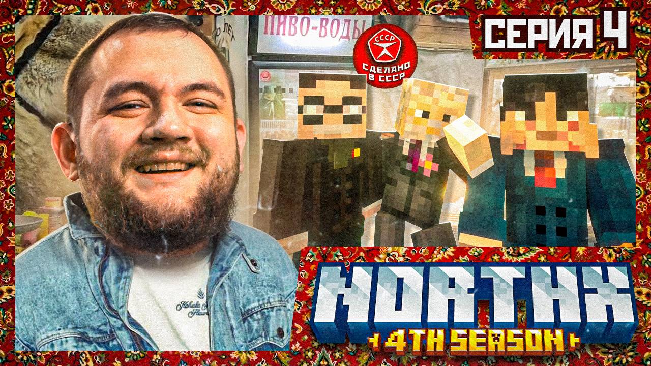 СДЕЛАНО В СССР - Minecraft 4 #4