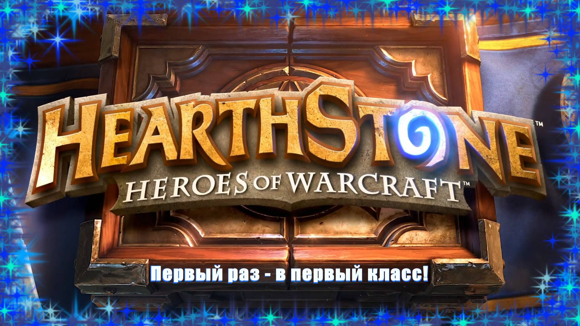 Что-то там - HearthStone! (Первый раз - в первый класс), карточная пантомима