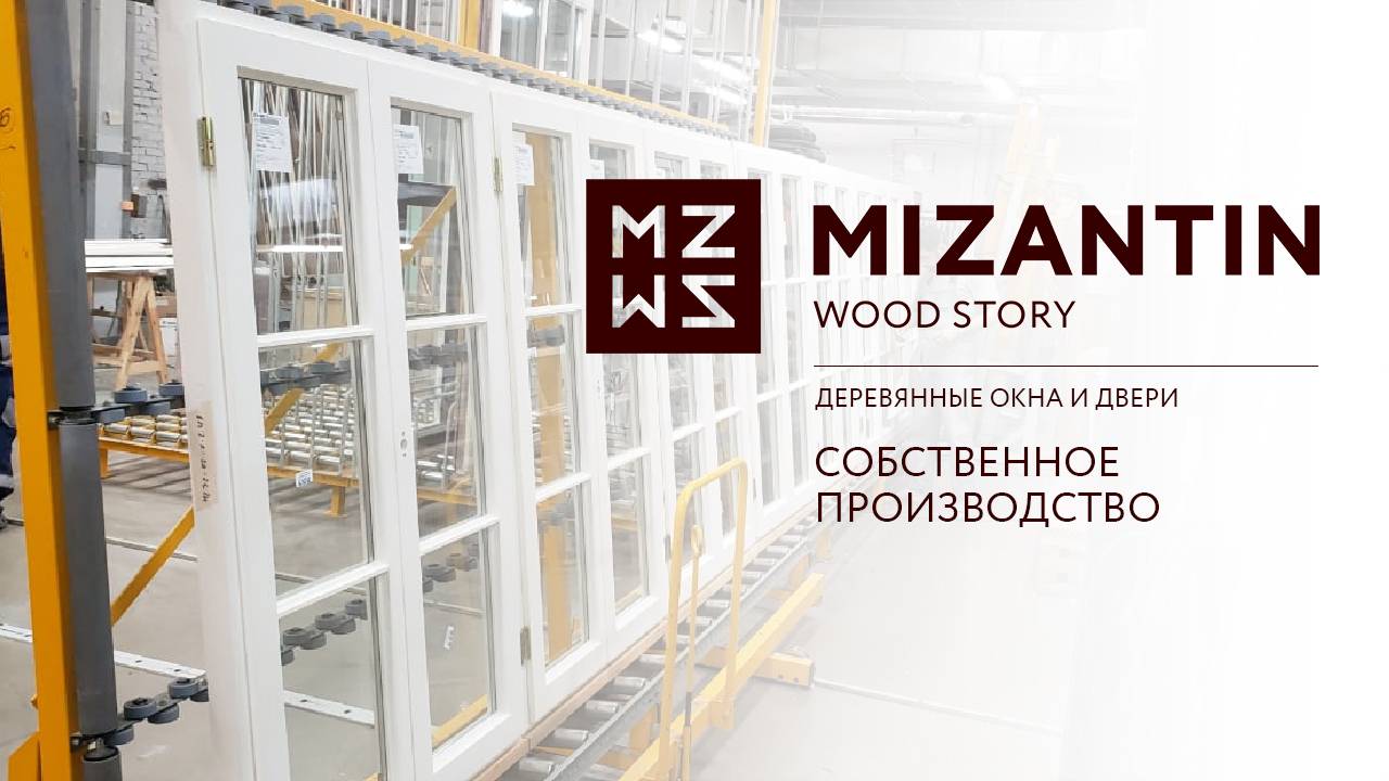 Как создаются качественные деревянные евроокна? Производство полного цикла MIZANTIN
