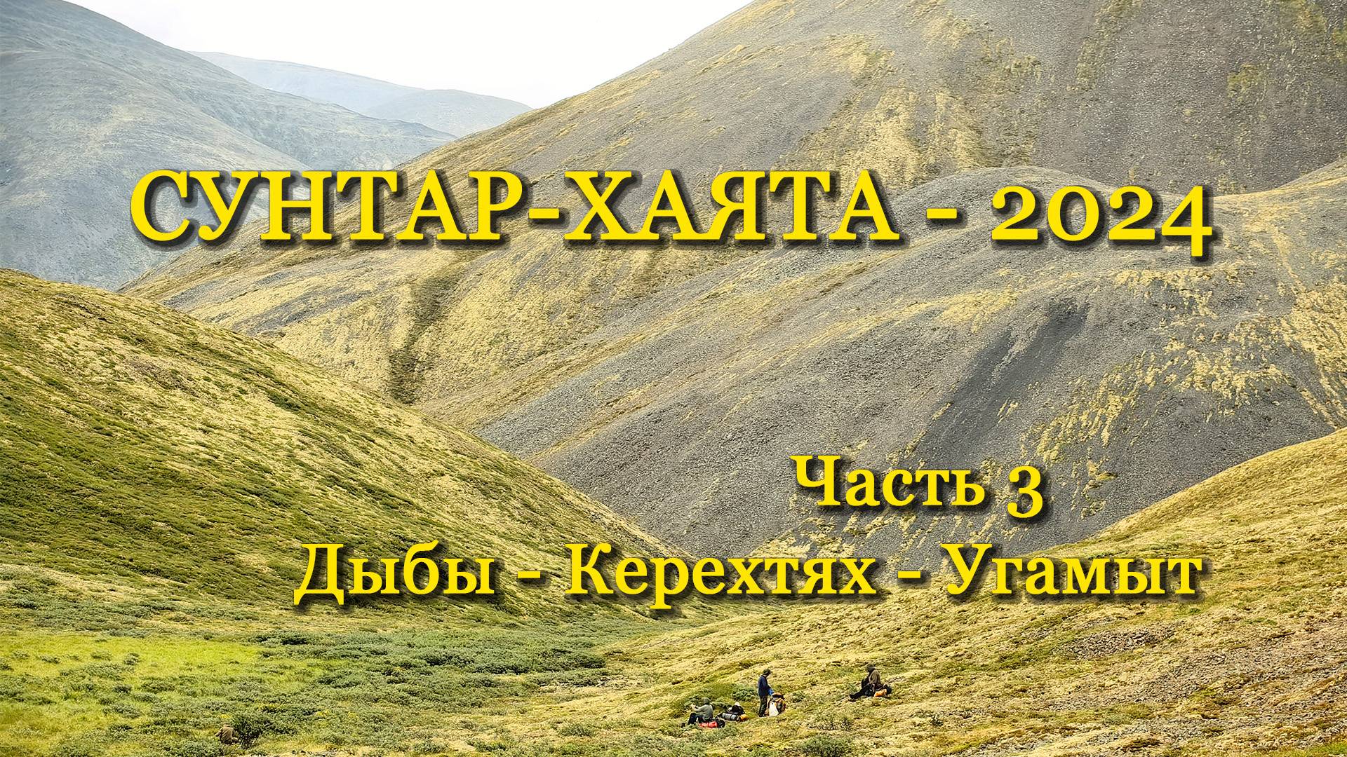 Сунтар-Хаята – 2024 Часть 3.