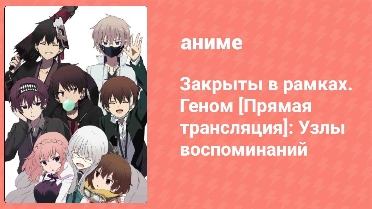 Закрыты в рамках. Геном [Прямая трансляция]: Узлы воспоминаний OVA (аниме-сериал, 2020)