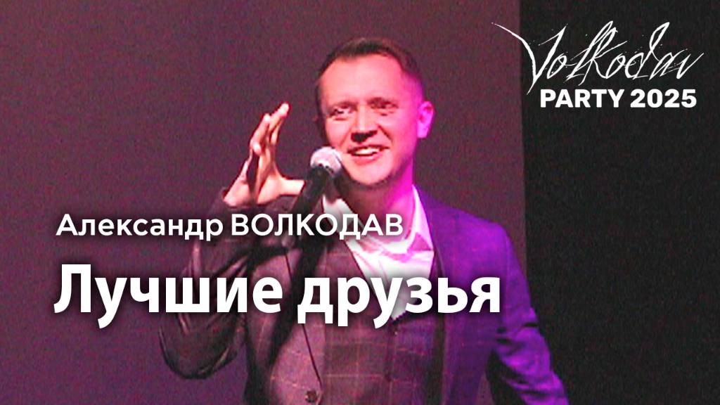 "ЛУЧШИЕ ДРУЗЬЯ" Александр Волкодав - Volkodav Party 2025 "Евразия" Москва 15.12.2024