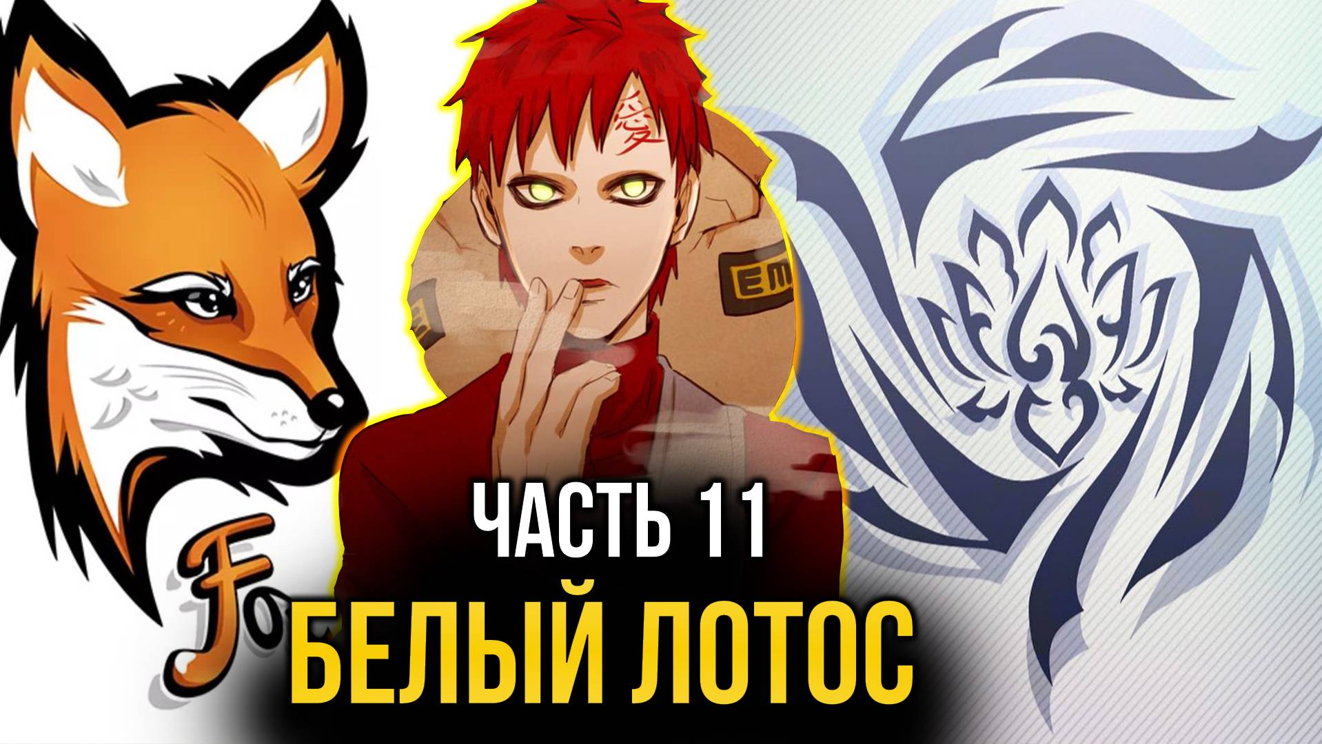 [ Система Мультивыбора #11 ] - Испытание белого лотоса