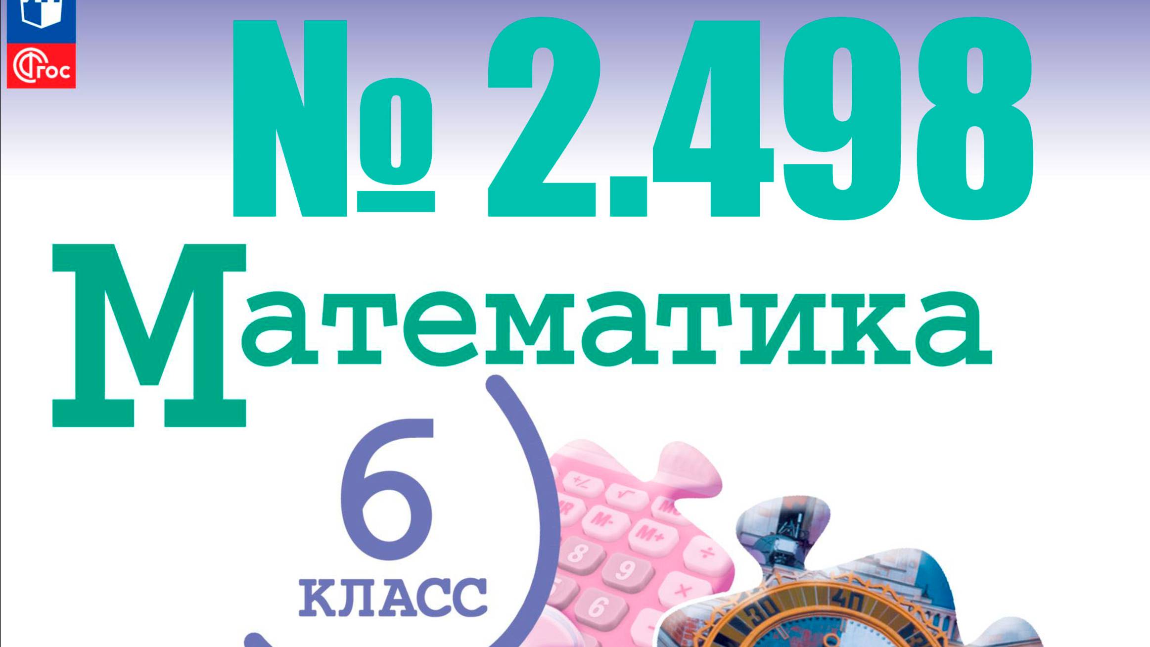 математика 6 класс номер 2.498
