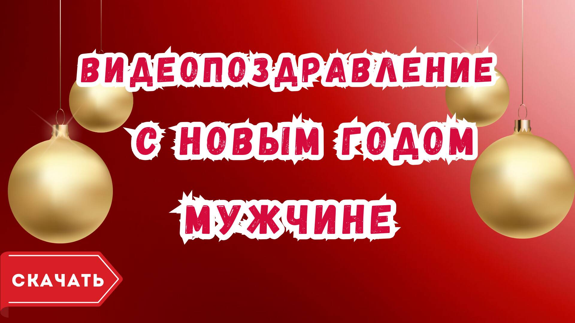 Мужчине видео поздравление с Новым годом