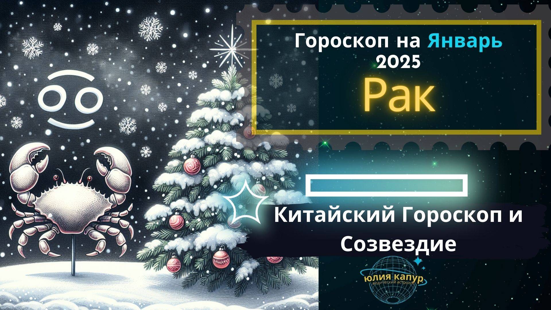 ♋Рак - гороскоп на Янвврь 2025 года. От Юлии Капур