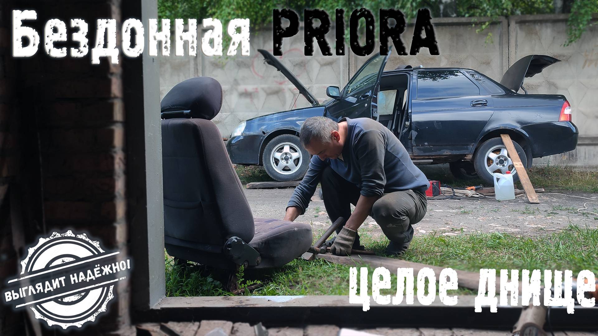 Сварили почти всё днище. БЕЗДОННАЯ ПРИОРА. (Выглядит надежно!)