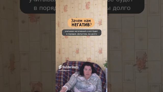 Зачем нам негатив и негативное состояние? #Shorts