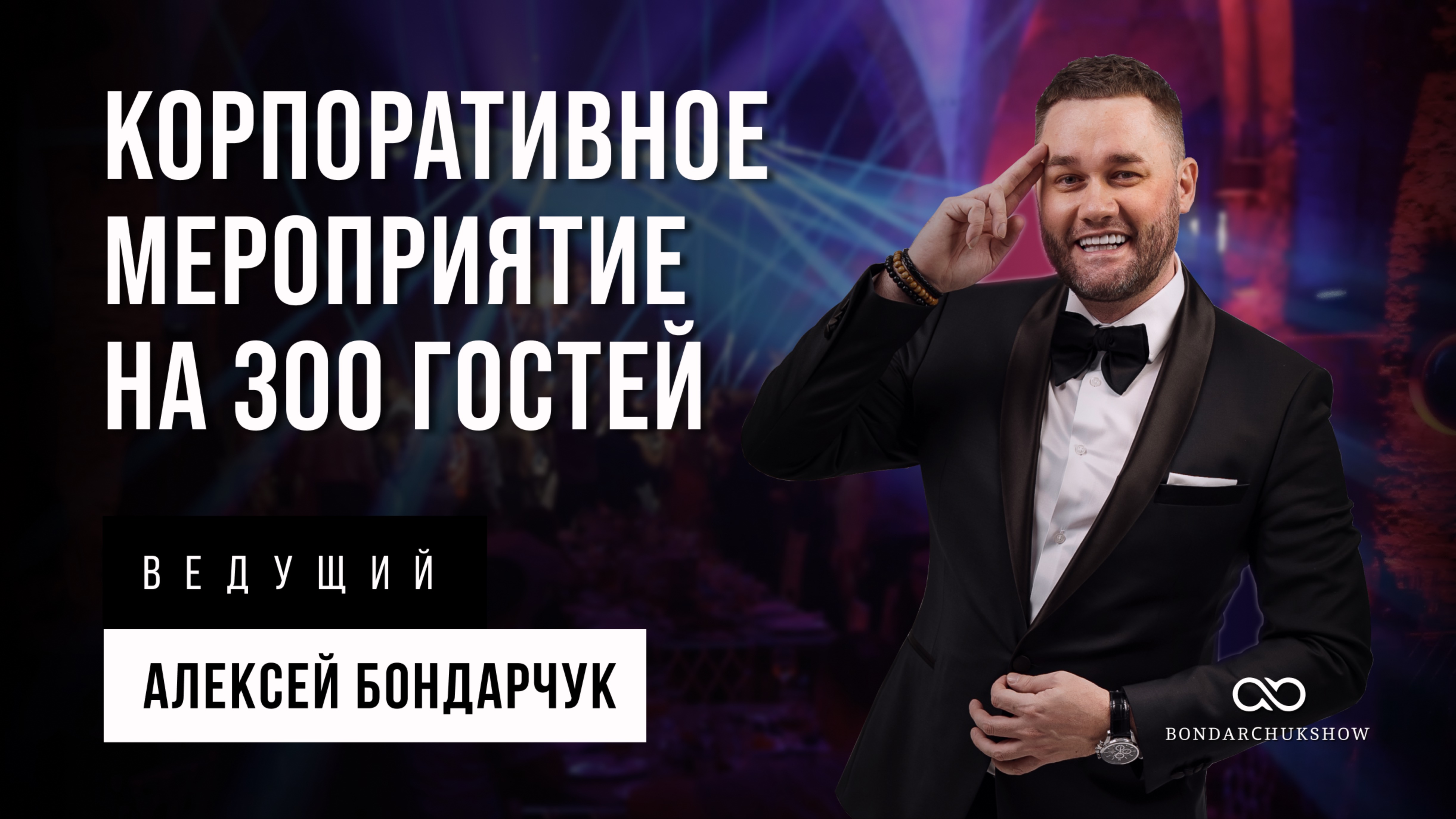 Ведущий на корпоратив. Алексей Бондарчук - для тех, кто любит интеллигентно и ненавязчиво.