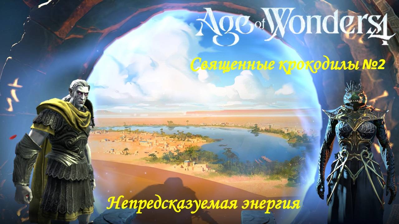 Age of Wonders 4|Священные крокодилы #2|Сюжетный мир |Оазис Сейран| Непредсказуемая энергия