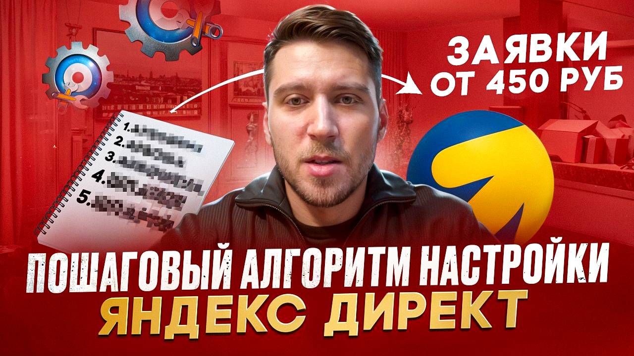 Настройка Яндекс Директ | Пошаговый алгоритм на заявки от 450 руб