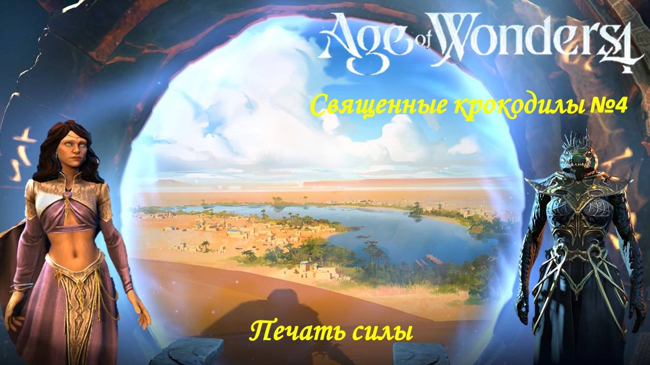 Age of Wonders 4|Священные крокодилы #4|Сюжетный мир |Оазис Сейран| Печать силы
