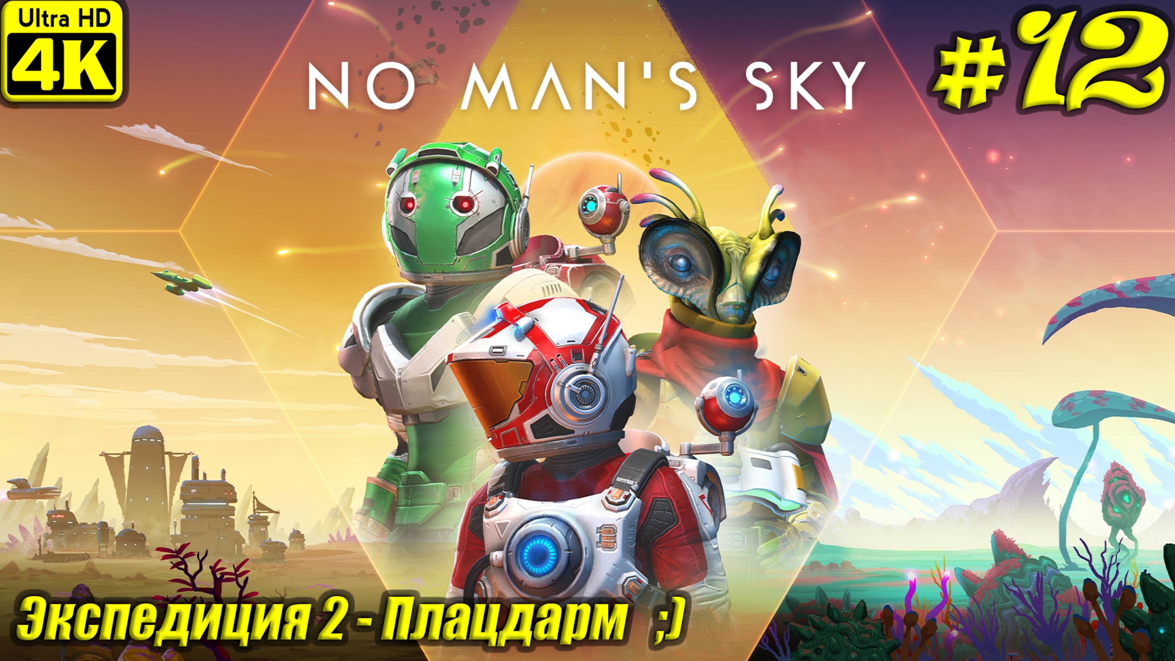 No Man's Sky [4K] ➤ Экспедиция 2 - Плацдарм ➤ Серия 12