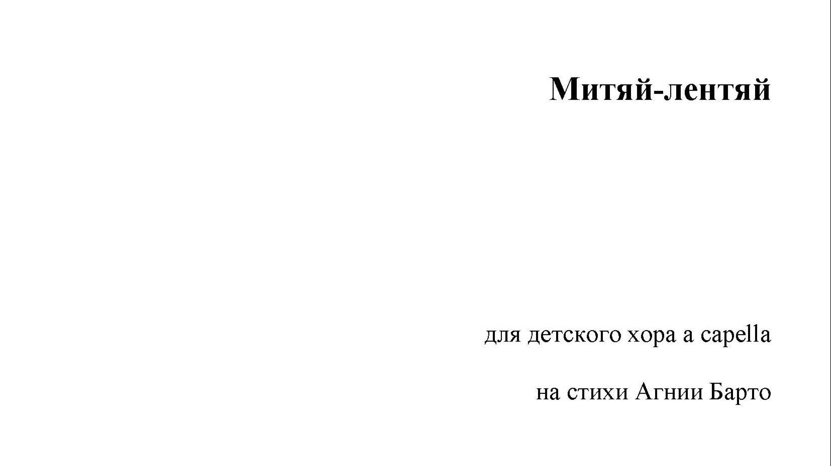 Карина Ба́рас. "Митяй-лентяй"