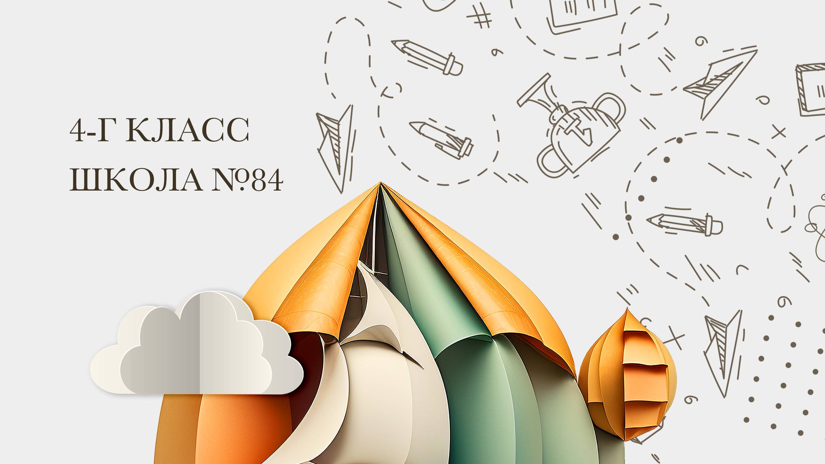 Школа 84, 4-Г, выпуск 2025