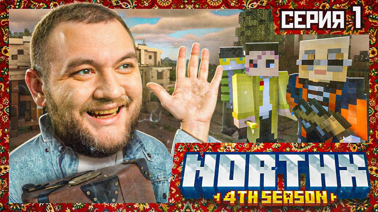 ПРИВЕТ, ФЕВРАЛЬСК! - Minecraft 4 #1