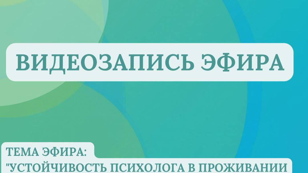 Прямой эфир "Устойчивость психолога в проживании трудных чувств клиента"