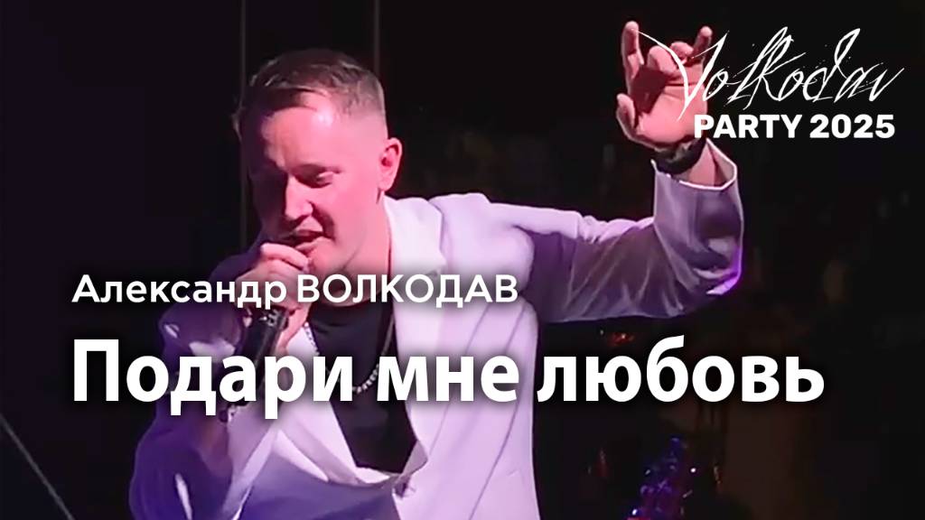 "ПОДАРИ МНЕ ЛЮБОВЬ" Александр Волкодав - Volkodav Party 2025 "Евразия" Москва 15.12.2024