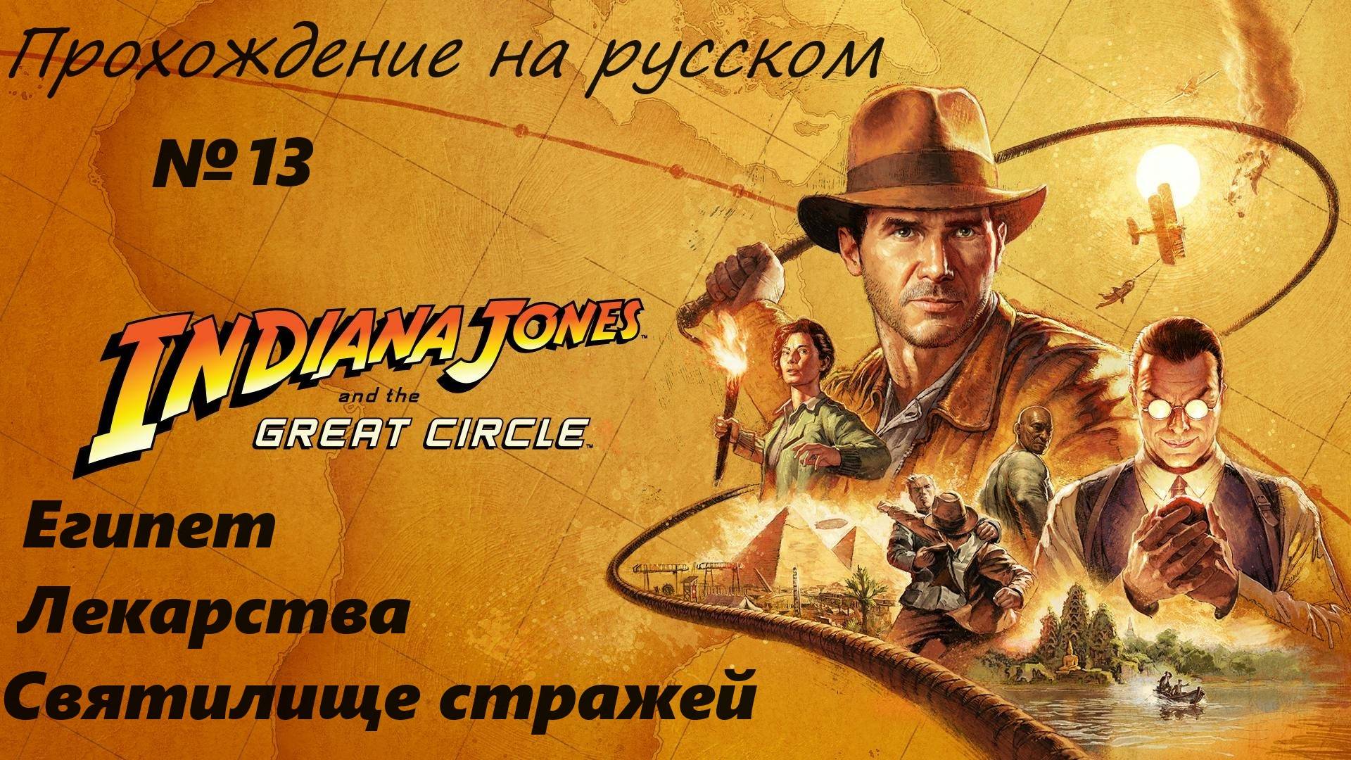 Indiana Jones and The Great Circle(Индиана Джонс и Великий круг)2k 60fps.Прохождение на русском №13