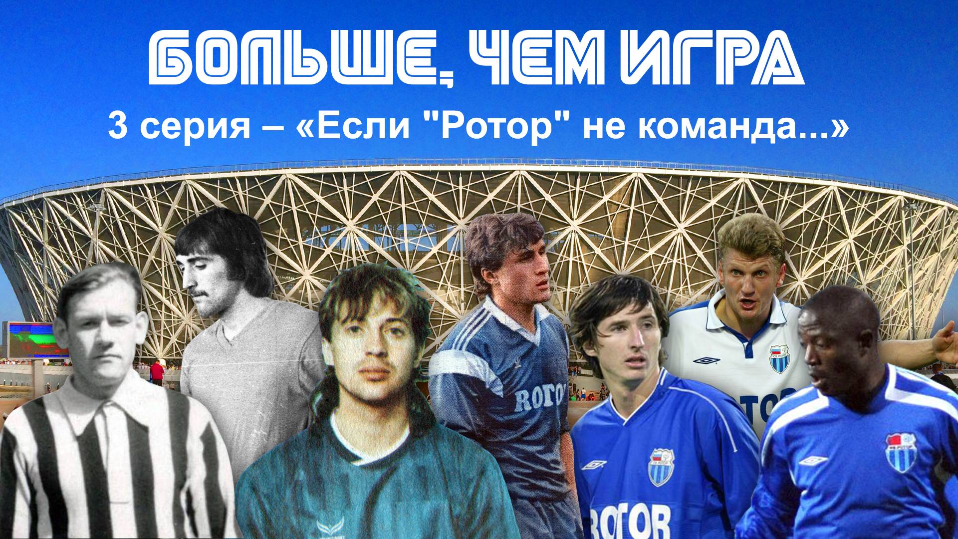 «Больше, чем игра»/3 серия – «Если "Ротор" не команда...»