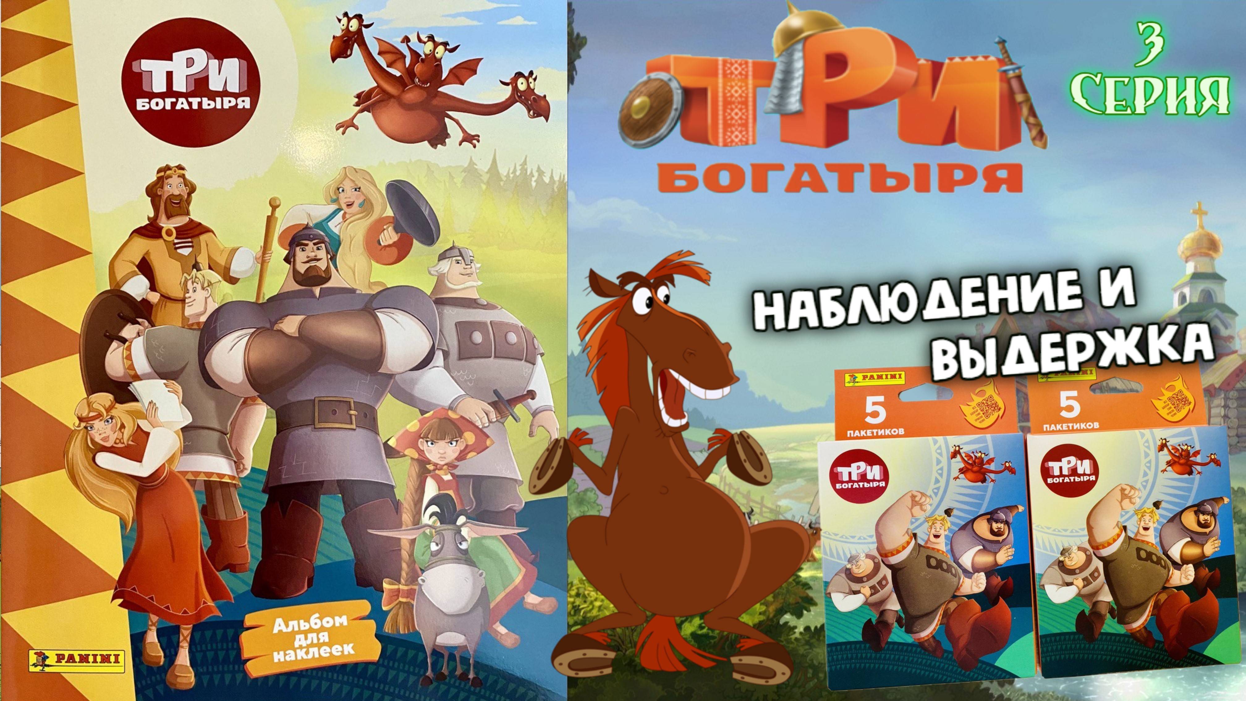 PANINI Альбом для наклеек "Три Богатыря" 💪2024г Всё под контролем! Выпуск 3