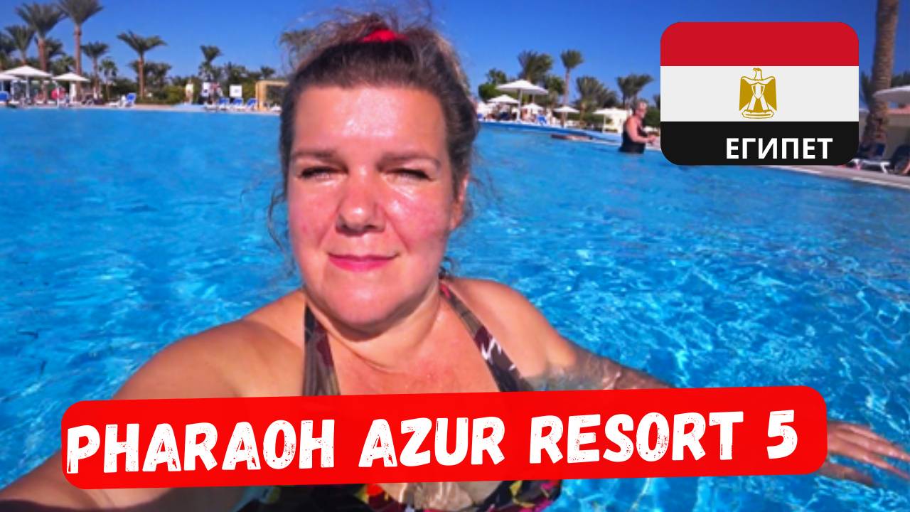 Pharaoh Azur Resort 5: Где уточки живут лучше, чем мы?