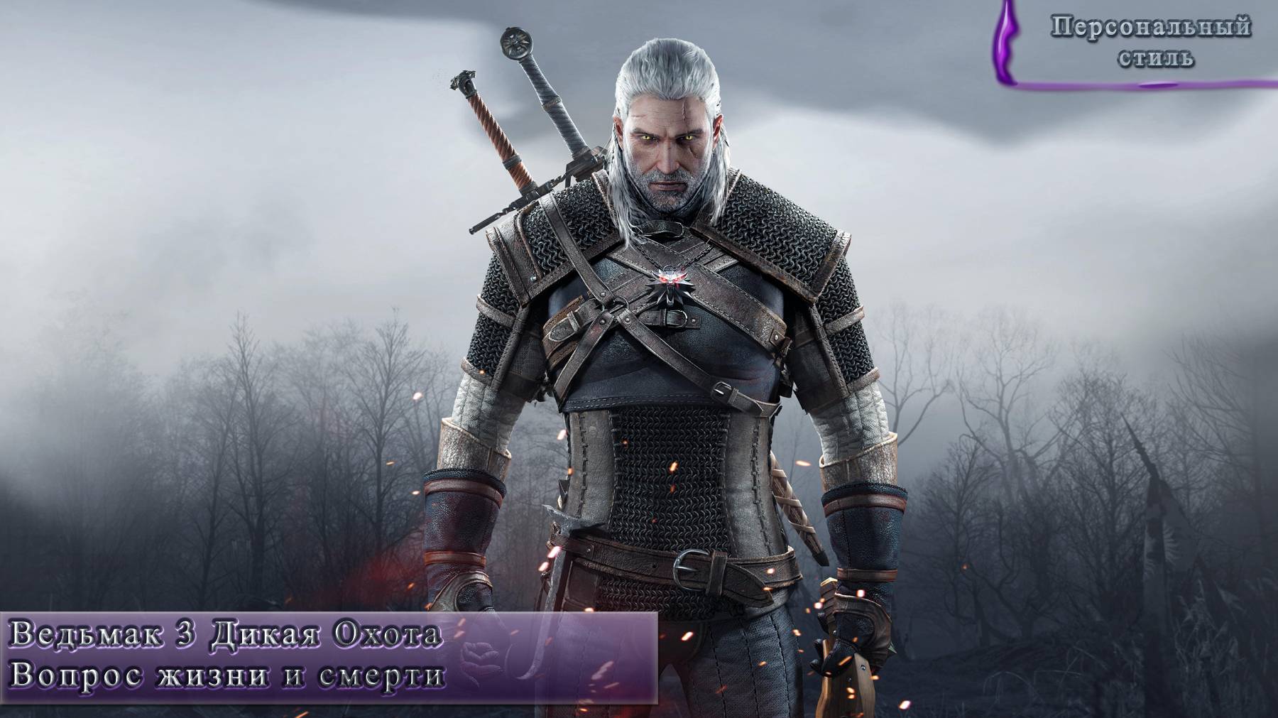Ведьмак 3 Дикая Охота. Вопрос жизни и смерти