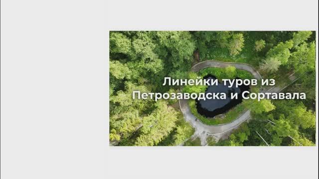 Марафон вебинаров: туры из Петрозаводска и Сортавала. 30 мая 2024 года