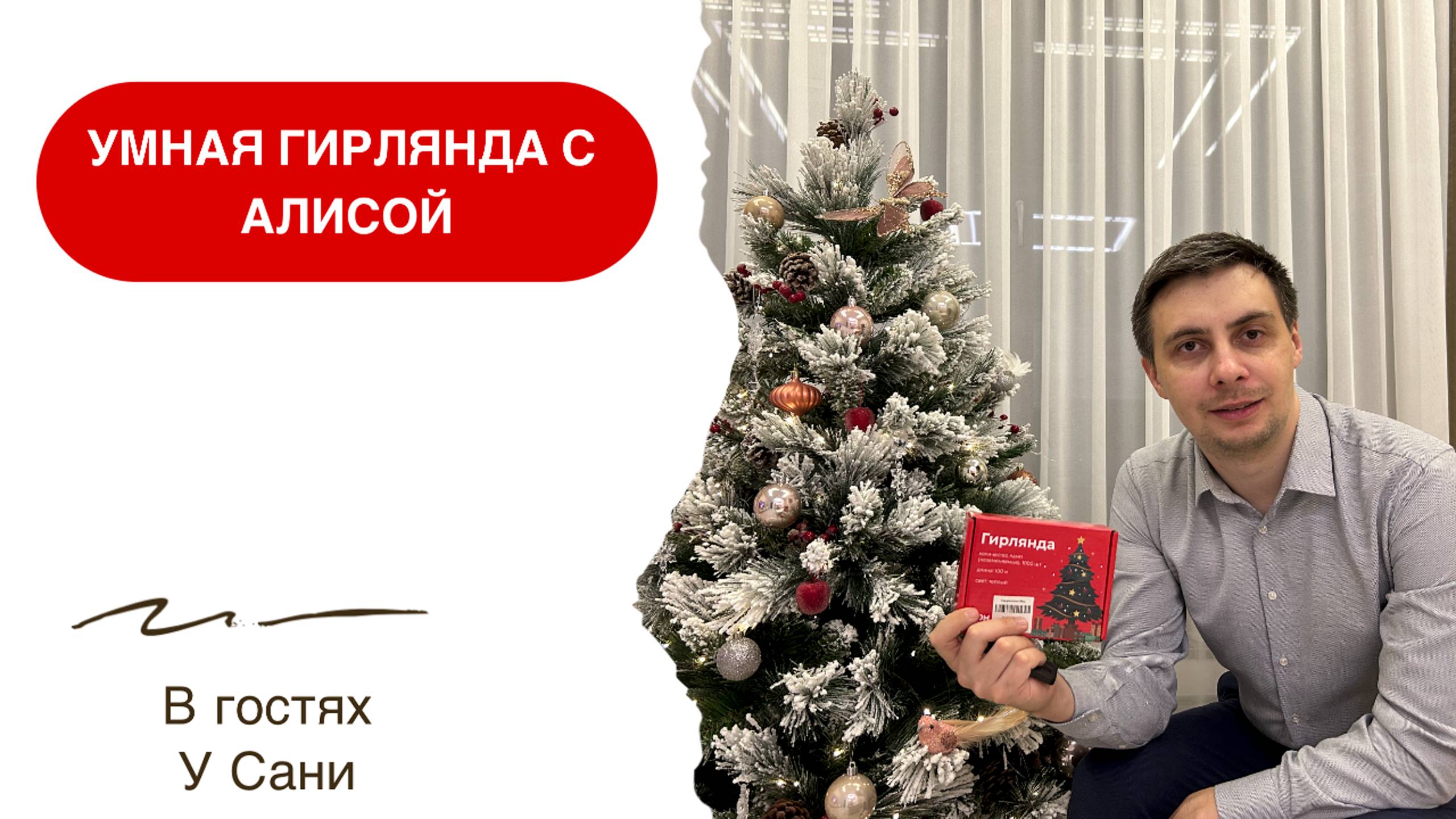 Подключаем гирлянду к умному дому с Алисой