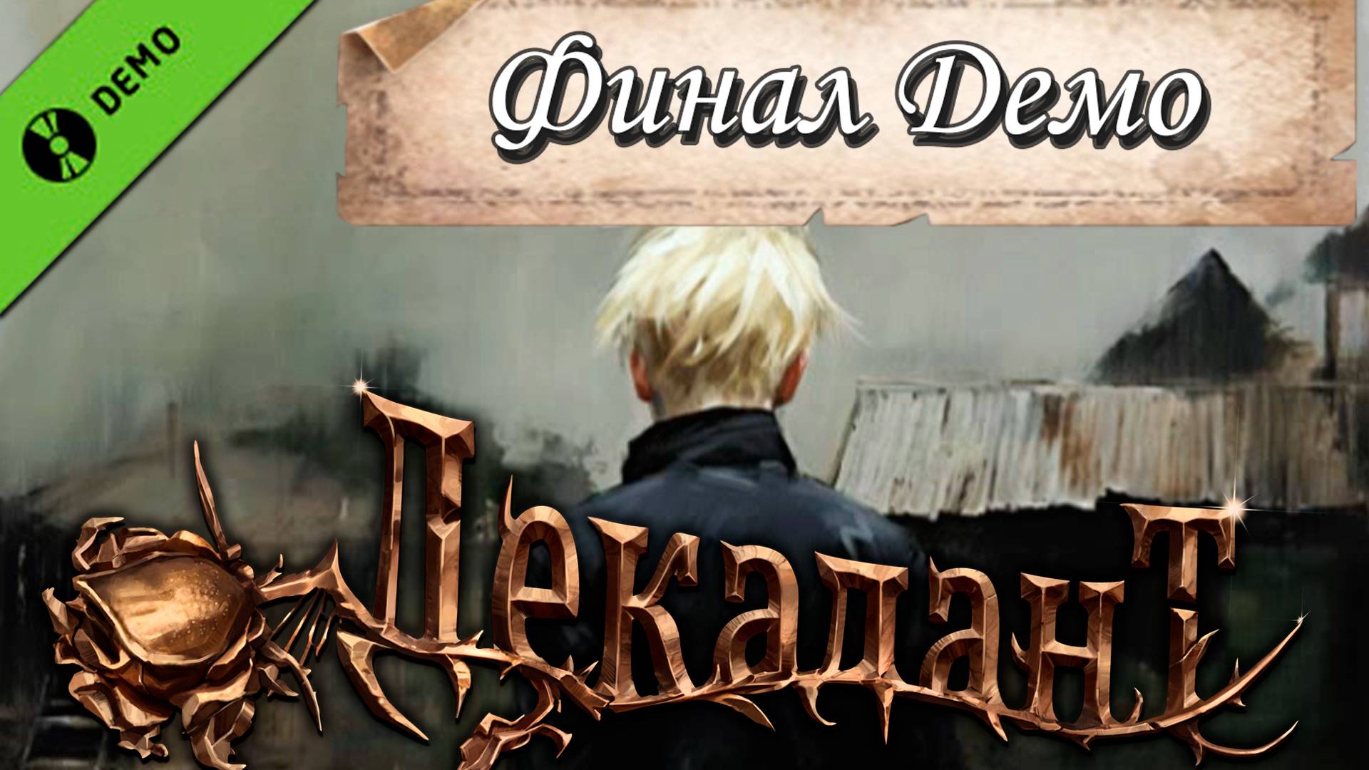Финал!! Декадант (Demo) #6