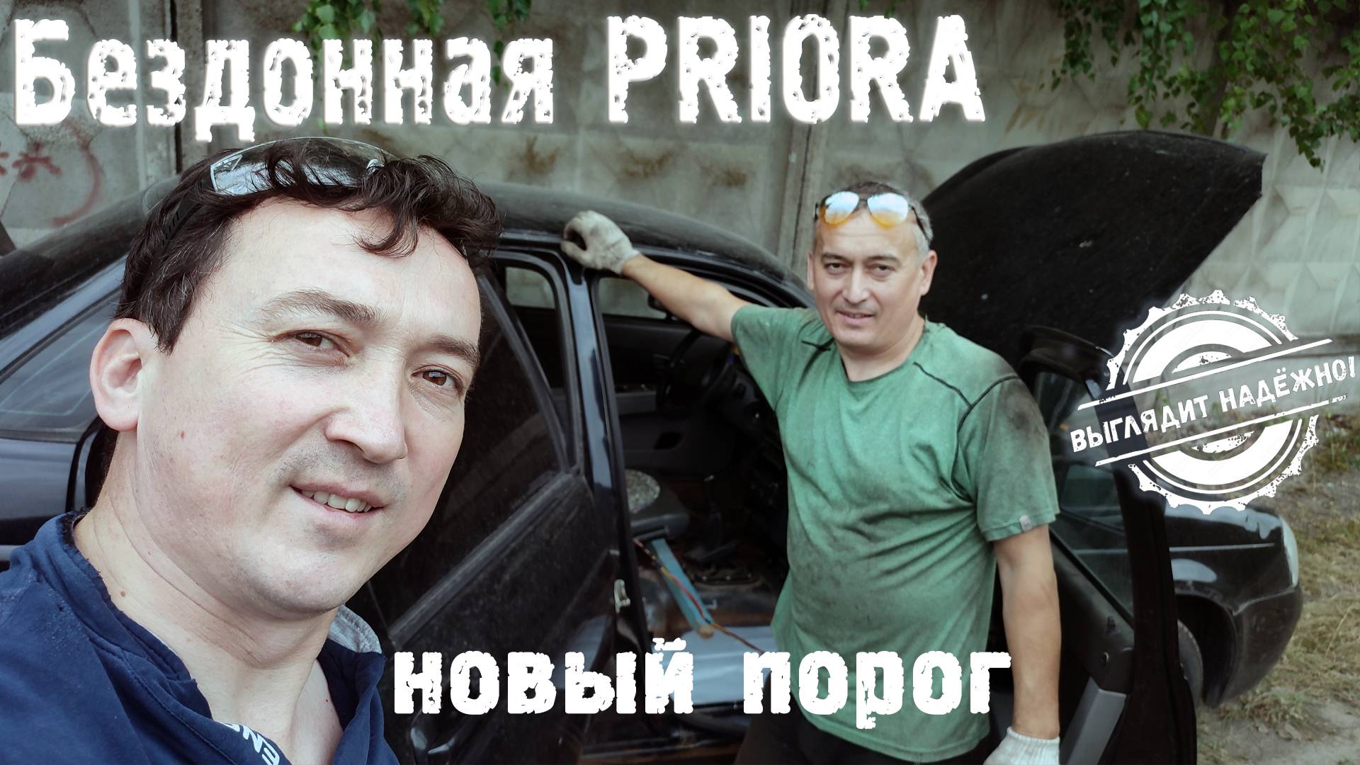 Приварили внутренний порог. БЕЗДОННАЯ ПРИОРА. (Выглядит надежно!)