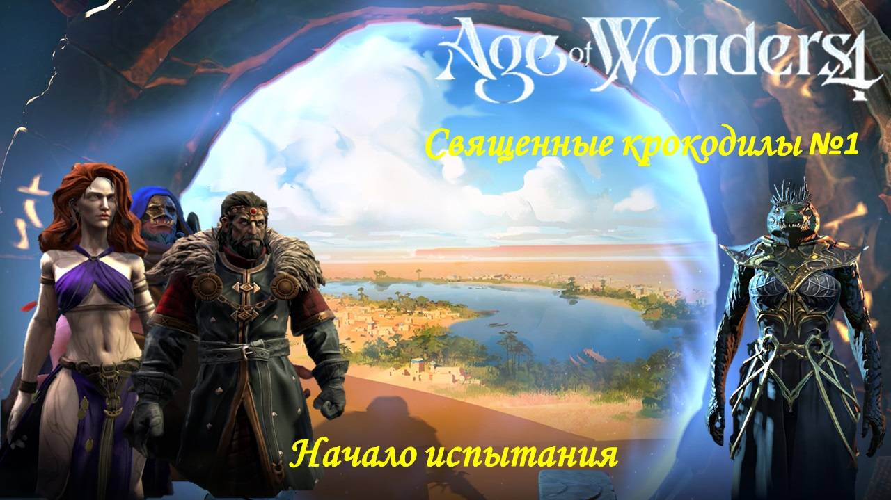 Age of Wonders 4|Священные крокодилы #1|Сюжетный мир |Оазис Сейран| Начало испытания