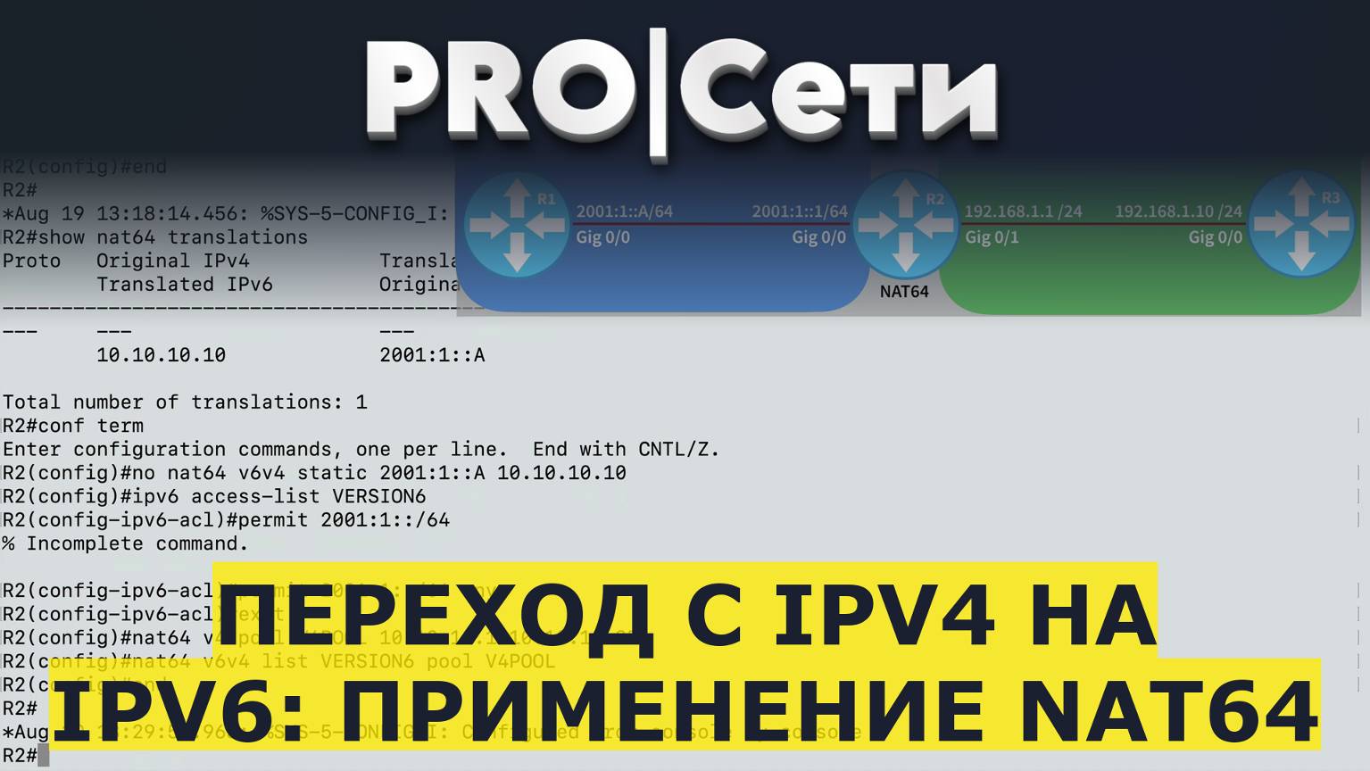 Переход с IPv4 на IPv6: Применение NAT64