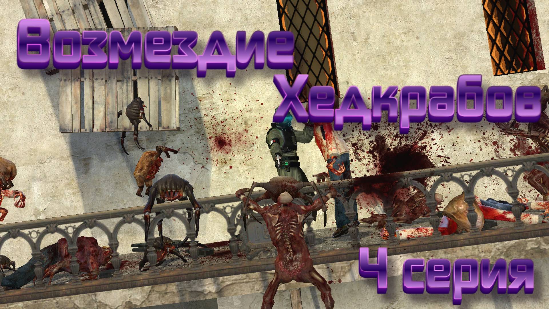 Возмездие Хедкрабов 4 серия (Воспоминания)