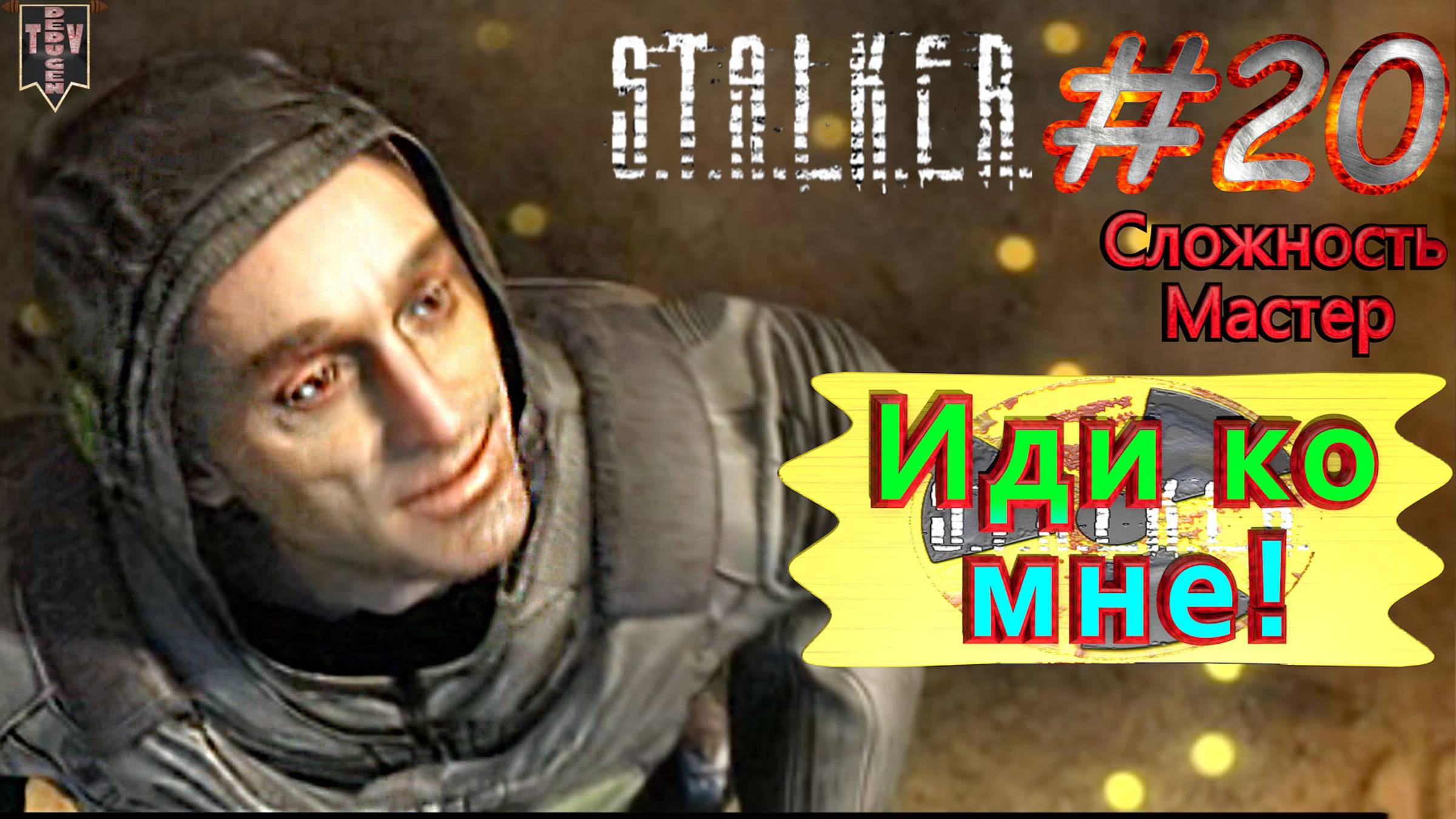 Иди ко мне!  STALKER Тень Чернобыля. #20. Прохождение на сложности мастер.