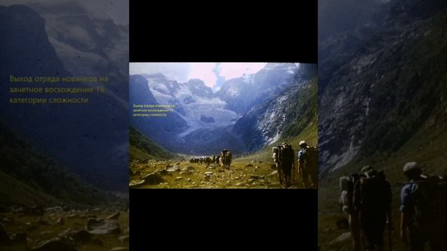 Подготовка новичков в альпинистских лагерях